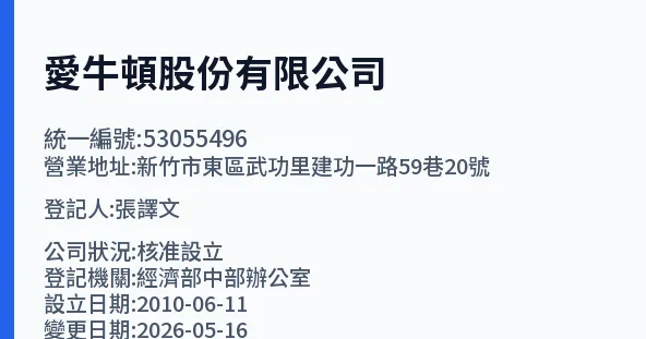愛牛頓股份有限公司的照片-統編 53055496(新竹市) 公司登記資料與營業項目詳細圖表