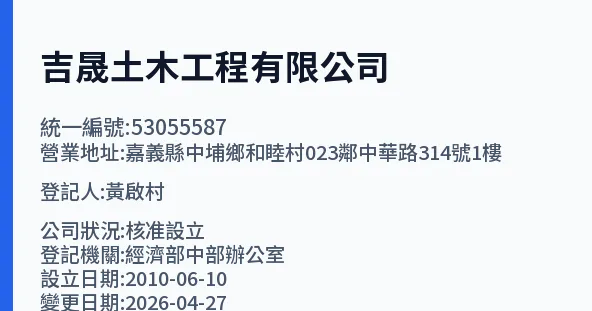 吉晟土木工程有限公司的照片-統編 53055587(嘉義縣) 公司登記資料與營業項目詳細圖表