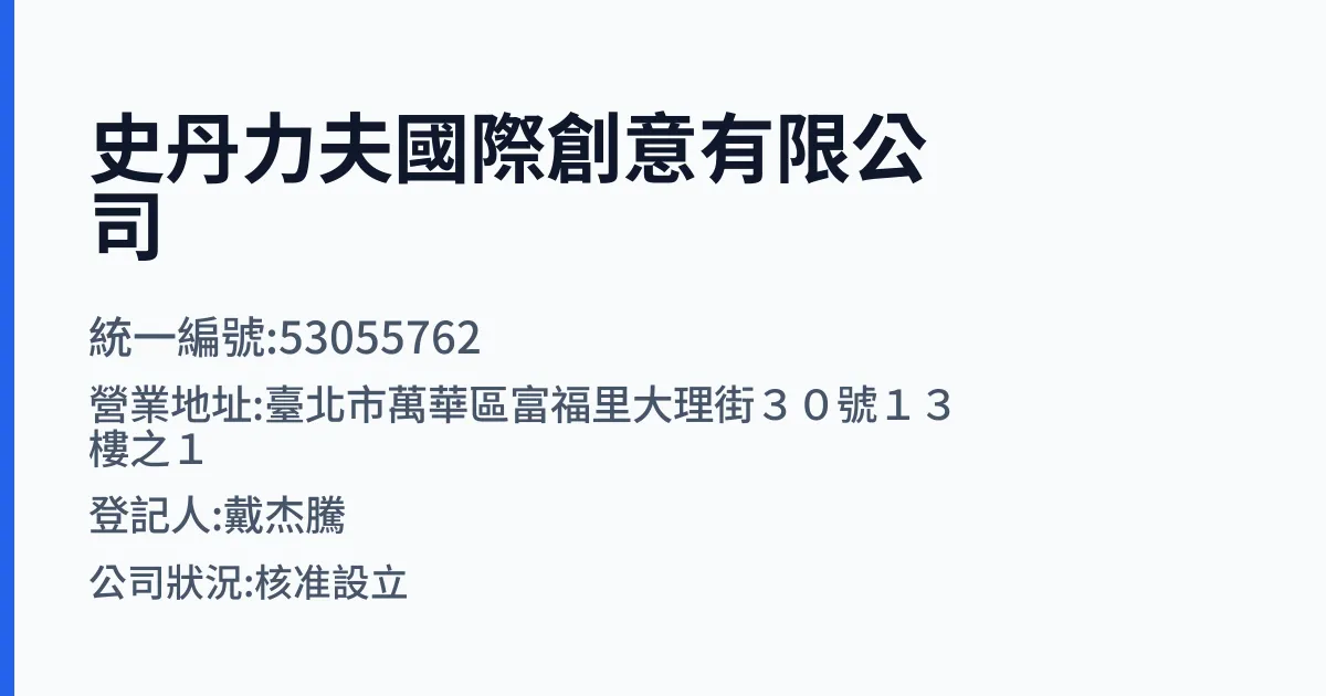 史丹力夫國際創意有限公司 - 統編 53055762(臺北市) 公司登記資料與營業項目詳細圖表