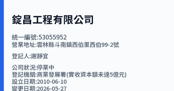 錠昌工程有限公司的照片-統編 53055952(雲林縣) 公司登記資料與營業項目詳細圖表