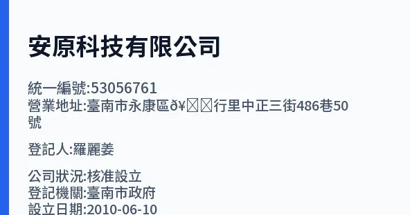 安原科技有限公司的照片-統編 53056761(臺南市) 公司登記資料與營業項目詳細圖表