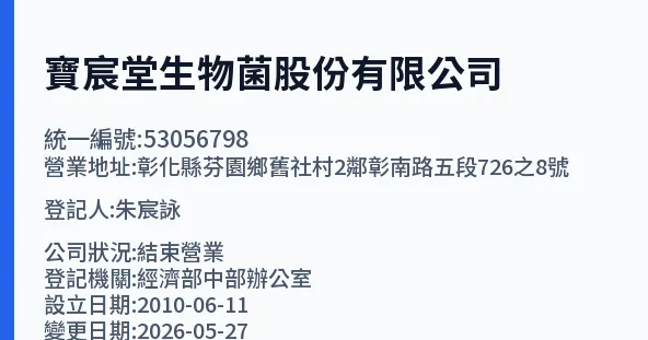 寶宸堂生物菌股份有限公司的照片-統編 53056798(彰化縣) 公司登記資料與營業項目詳細圖表