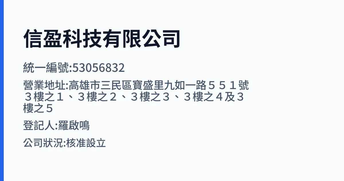 信盈科技有限公司 - 統編 53056832(高雄市) 公司登記資料與營業項目詳細圖表