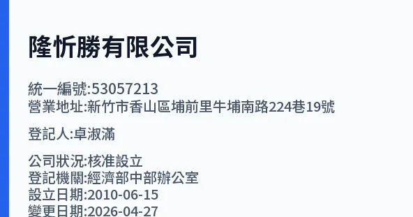 隆忻勝有限公司的照片-統編 53057213(新竹市) 公司登記資料與營業項目詳細圖表