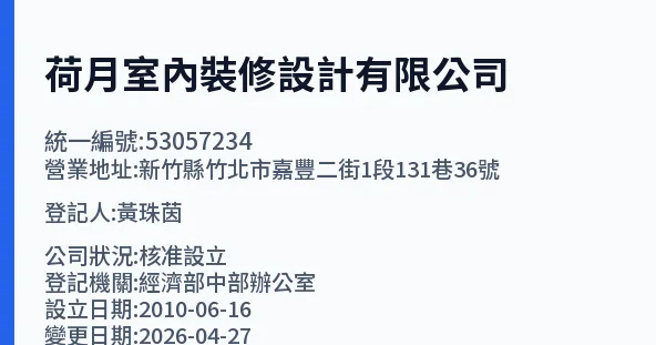 荷月室內裝修設計有限公司的照片-統編 53057234(新竹縣) 公司登記資料與營業項目詳細圖表