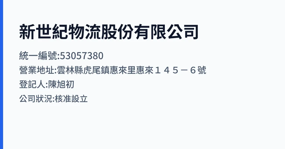 新世紀物流股份有限公司 - 統編 53057380(雲林縣) 公司登記資料與營業項目詳細圖表