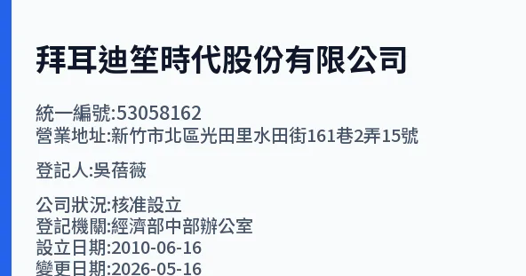 拜耳迪笙時代股份有限公司的照片-統編 53058162(新竹市) 公司登記資料與營業項目詳細圖表