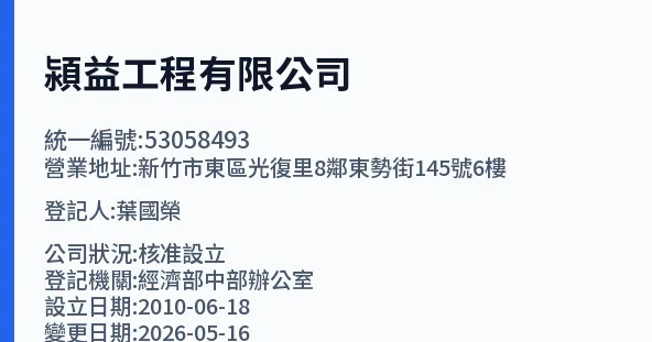 潁益工程有限公司的照片-統編 53058493(新竹市) 公司登記資料與營業項目詳細圖表