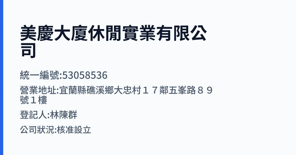 美慶大廈休閒實業有限公司 - 統編 53058536(宜蘭縣) 公司登記資料與營業項目詳細圖表