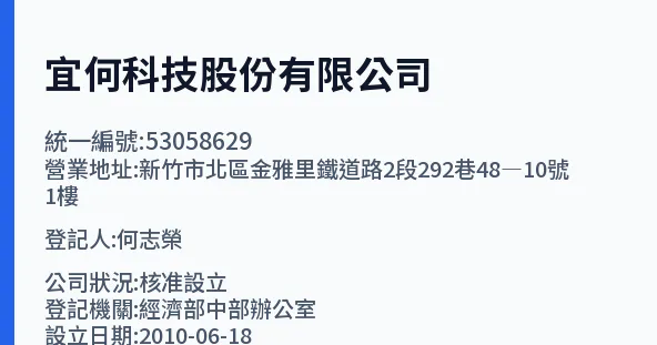 宜何科技股份有限公司的照片-統編 53058629(新竹市) 公司登記資料與營業項目詳細圖表
