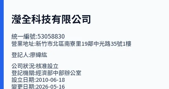 瀅全科技有限公司的照片-統編 53058830(新竹市) 公司登記資料與營業項目詳細圖表