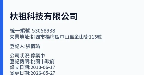杕祖科技有限公司的照片-統編 53058938(桃園市) 公司登記資料與營業項目詳細圖表