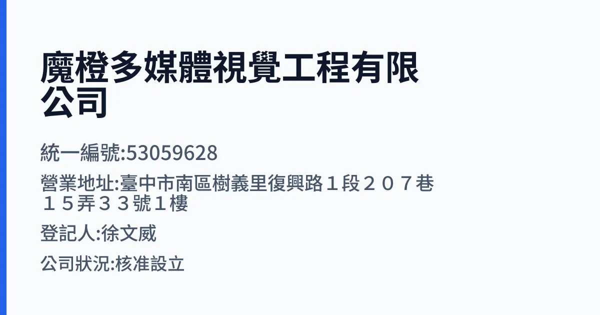魔橙多媒體視覺工程有限公司 - 統編 53059628(臺中市) 公司登記資料與營業項目詳細圖表