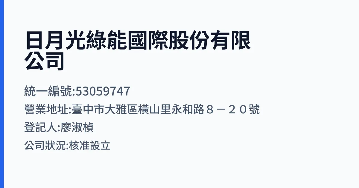 日月光綠能國際股份有限公司 - 統編 53059747(臺中市) 公司登記資料與營業項目詳細圖表