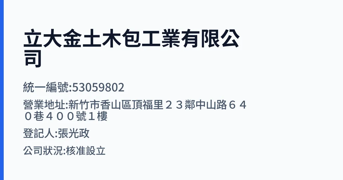立大金土木包工業有限公司 - 統編 53059802(新竹市) 公司登記資料與營業項目詳細圖表