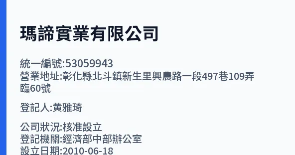 瑪諦實業有限公司的照片-統編 53059943(彰化縣) 公司登記資料與營業項目詳細圖表