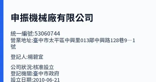 申振機械廠有限公司的照片-統編 53060744(臺中市) 公司登記資料與營業項目詳細圖表