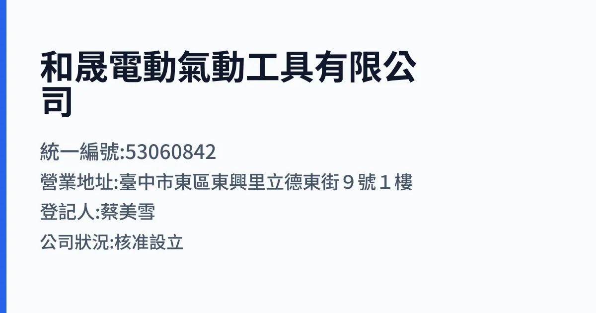 和晟電動氣動工具有限公司 - 統編 53060842(臺中市) 公司登記資料與營業項目詳細圖表