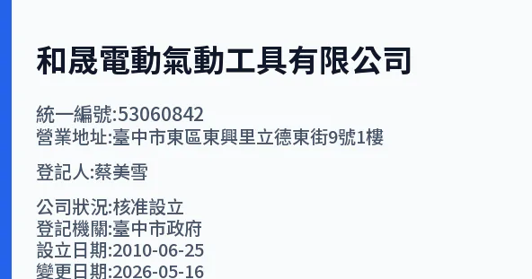 和晟電動氣動工具有限公司的照片-統編 53060842(臺中市) 公司登記資料與營業項目詳細圖表