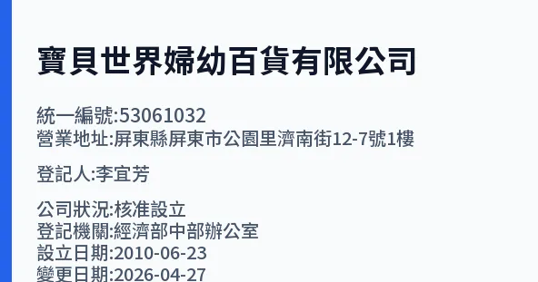 寶貝世界婦幼百貨有限公司的照片-統編 53061032(屏東縣) 公司登記資料與營業項目詳細圖表