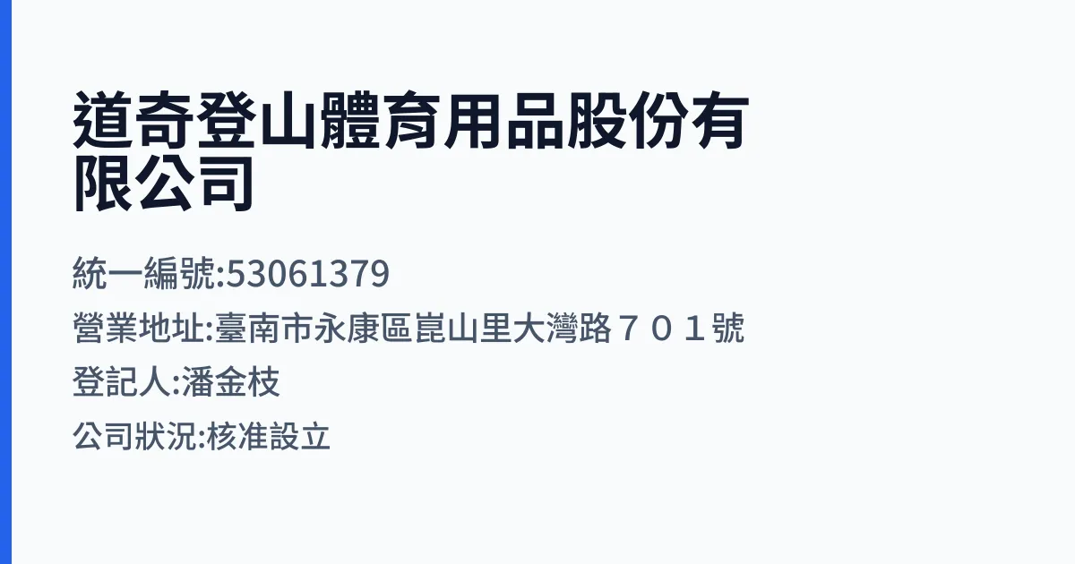 道奇登山體育用品股份有限公司 - 統編 53061379(臺南市) 公司登記資料與營業項目詳細圖表