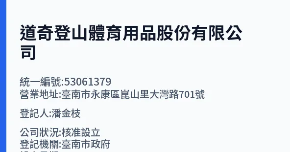 道奇登山體育用品股份有限公司的照片-統編 53061379(臺南市) 公司登記資料與營業項目詳細圖表