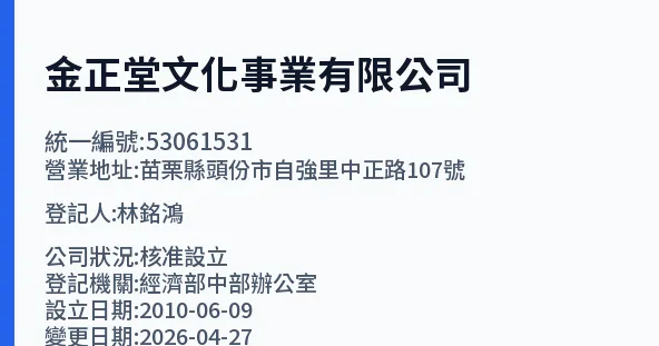 金正堂文化事業有限公司的照片-統編 53061531(苗栗縣) 公司登記資料與營業項目詳細圖表