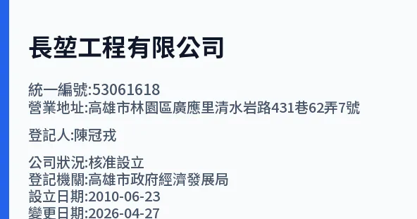 長堃工程有限公司的照片-統編 53061618(高雄市) 公司登記資料與營業項目詳細圖表
