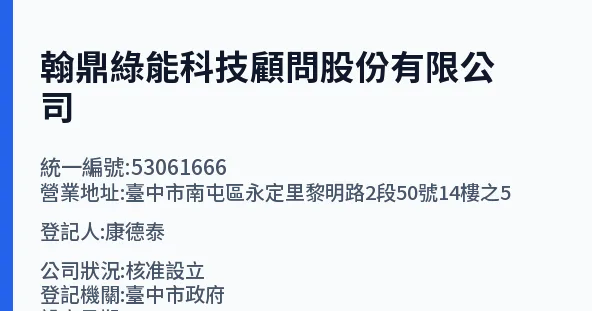 翰鼎綠能科技顧問股份有限公司的照片-統編 53061666(臺中市) 公司登記資料與營業項目詳細圖表