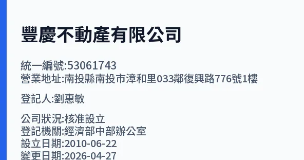 豐慶不動產有限公司的照片-統編 53061743(南投縣) 公司登記資料與營業項目詳細圖表