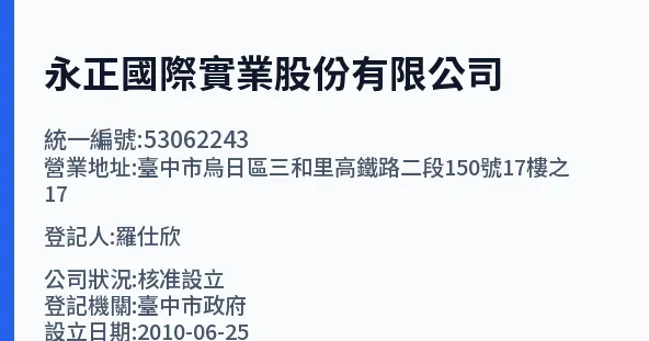 永正國際實業股份有限公司的照片-統編 53062243(臺中市) 公司登記資料與營業項目詳細圖表