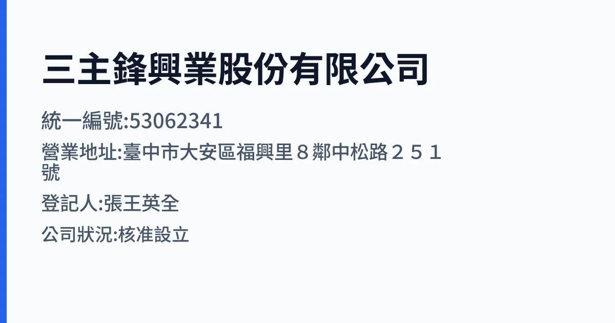 三主鋒興業股份有限公司 - 統編 53062341(臺中市) 公司登記資料與營業項目詳細圖表