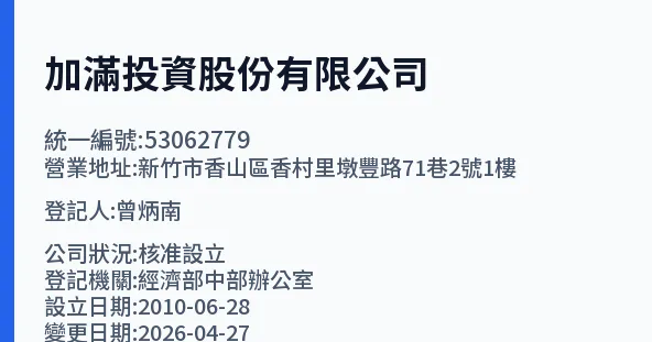 加滿投資股份有限公司的照片-統編 53062779(新竹市) 公司登記資料與營業項目詳細圖表