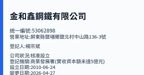 金和鑫鋼鐵有限公司的照片-統編 53062898(屏東縣) 公司登記資料與營業項目詳細圖表