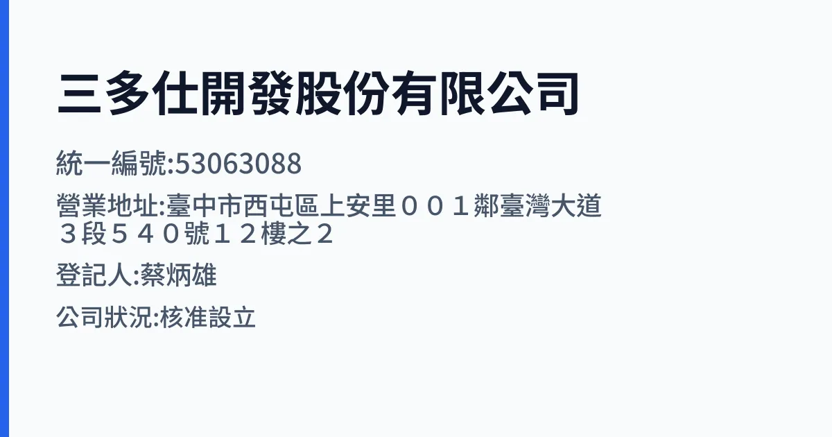 三多仕開發股份有限公司 - 統編 53063088(臺中市) 公司登記資料與營業項目詳細圖表