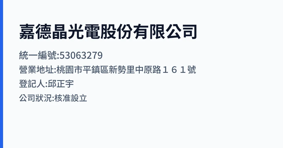 嘉德晶光電股份有限公司 - 統編 53063279(桃園市) 公司登記資料與營業項目詳細圖表