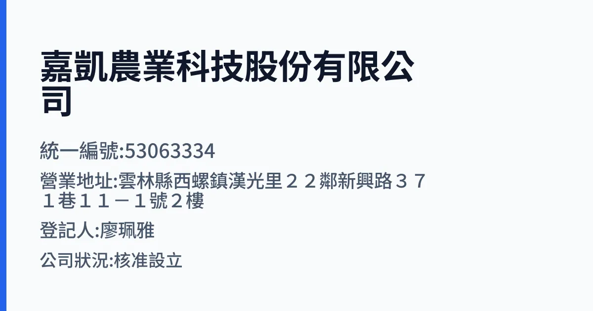 嘉凱農業科技股份有限公司 - 統編 53063334(雲林縣) 公司登記資料與營業項目詳細圖表