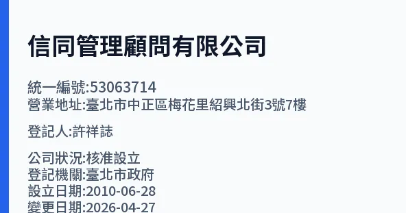 信同管理顧問有限公司的照片-統編 53063714(臺北市) 公司登記資料與營業項目詳細圖表