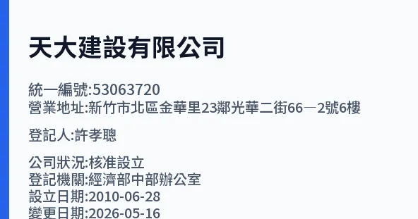 天大建設有限公司的照片-統編 53063720(新竹市) 公司登記資料與營業項目詳細圖表