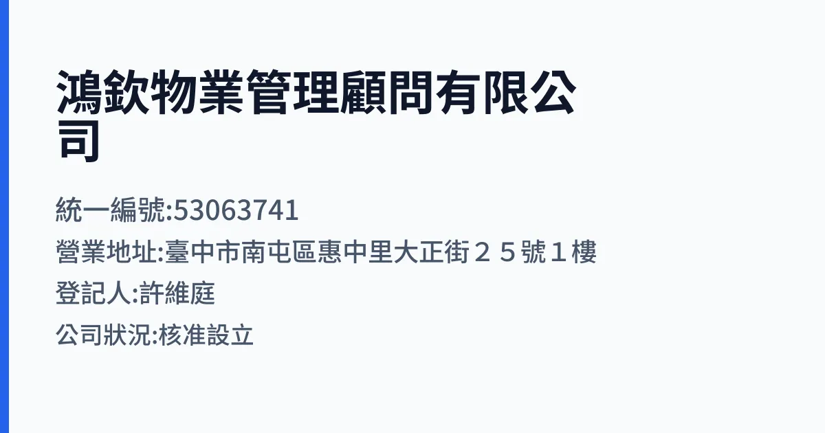鴻欽物業管理顧問有限公司 - 統編 53063741(臺中市) 公司登記資料與營業項目詳細圖表