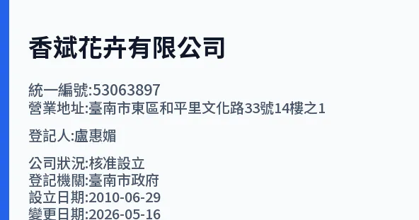 香斌花卉有限公司的照片-統編 53063897(臺南市) 公司登記資料與營業項目詳細圖表