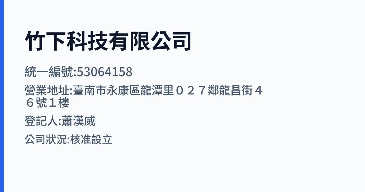 竹下科技有限公司 - 統編 53064158(臺南市) 公司登記資料與營業項目詳細圖表