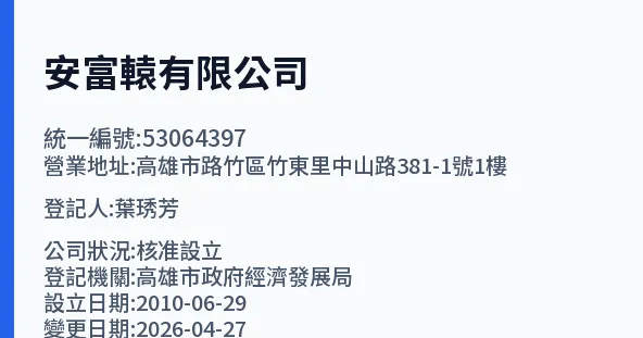 安富轅有限公司的照片-統編 53064397(高雄市) 公司登記資料與營業項目詳細圖表