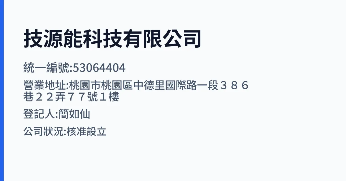 技源能科技有限公司 - 統編 53064404(桃園市) 公司登記資料與營業項目詳細圖表