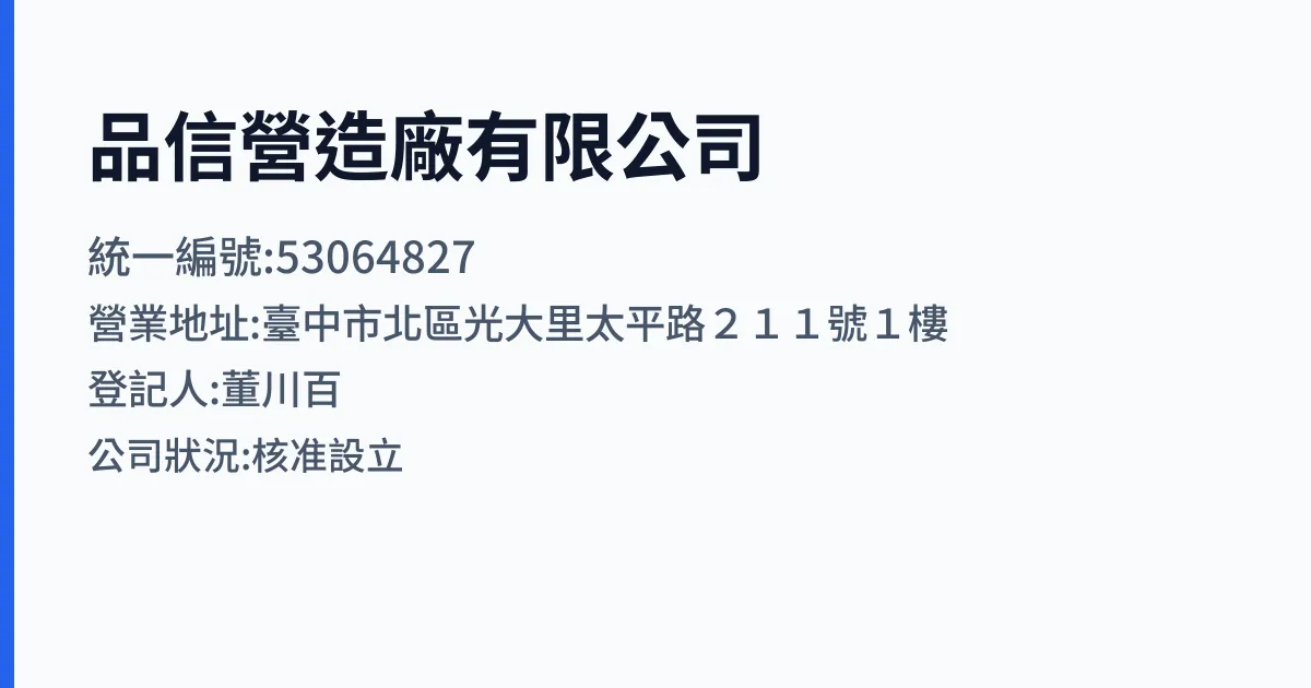 品信營造廠有限公司 - 統編 53064827(臺中市) 公司登記資料與營業項目詳細圖表