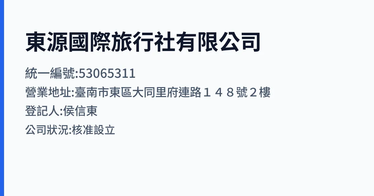 東源國際旅行社有限公司 - 統編 53065311(臺南市) 公司登記資料與營業項目詳細圖表