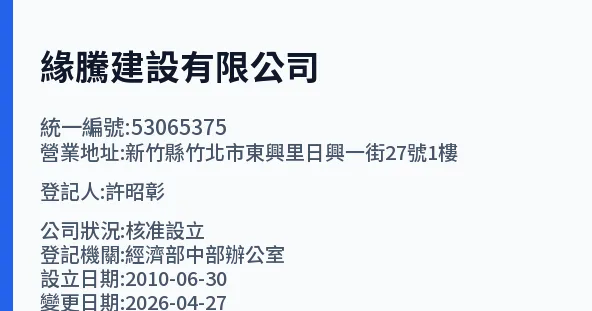 緣騰建設有限公司的照片-統編 53065375(新竹縣) 公司登記資料與營業項目詳細圖表