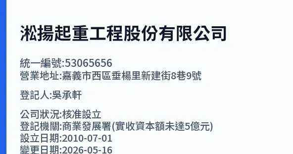 淞揚起重工程股份有限公司的照片-統編 53065656(嘉義市) 公司登記資料與營業項目詳細圖表