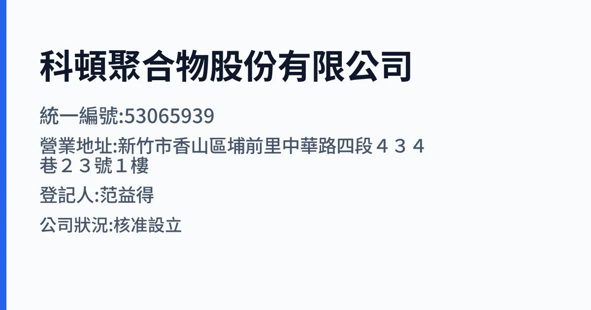 科頓聚合物股份有限公司 - 統編 53065939(新竹市) 公司登記資料與營業項目詳細圖表