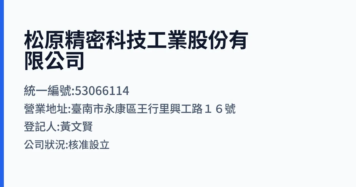 松原精密科技工業股份有限公司 - 統編 53066114(臺南市) 公司登記資料與營業項目詳細圖表